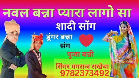 नवल बना प्यारा लागो सा।। शादी सॉन्ग।। Vivah Song डूंगर बन्ना संग पूजा