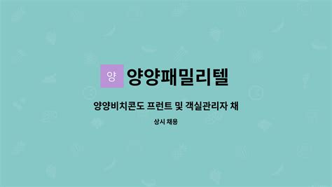 양양패밀리텔 양양비치콘도 프런트 및 객실관리자 채용 더팀스