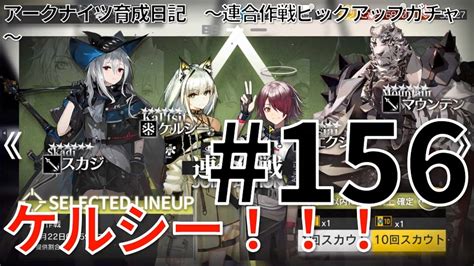アークナイツ育成日記＃156～連合作戦ピックアップガチャ～ ニコニコ動画