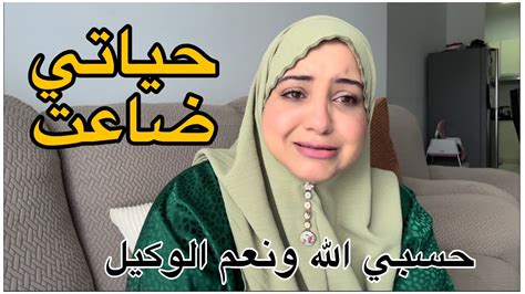 راجلي غدرني طلاقي بعد عشرة سنين ‼️ قدر الله ما شاء فعل 🇲🇦🇲🇾 Youtube