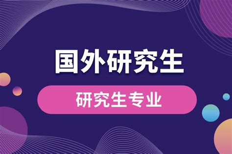 国外研究生专业 奥鹏教育