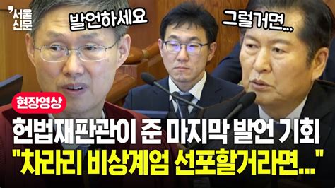 헌법재판관이 마지막 발언하라 말하자윤 대통령 저격하며 작심발언한 정청래 Youtube