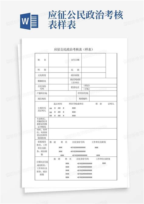 应征公民政治考核表样表word模板下载编号qwezrbkm熊猫办公