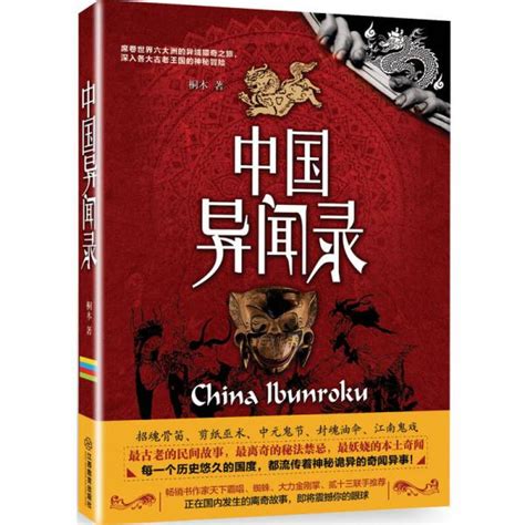中国异闻录 桐木 著 孔夫子旧书网