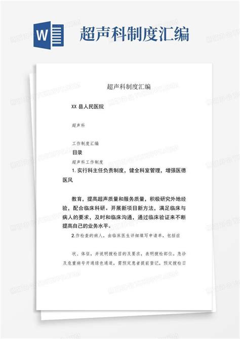 超声科制度汇编word模板下载编号qpaozwbn熊猫办公
