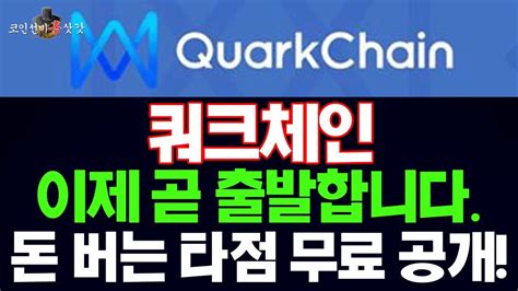 쿼크체인 이제 곧 출발합니다 돈 버는 타점 무료 공개 Youtube