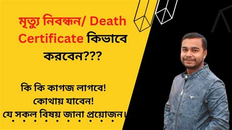 মৃত্যু নিবন্ধন Death Certificate আবেদনের প্রয়োজনীয় কাগজপত্র। Youtube