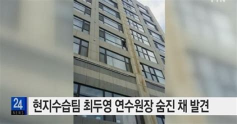 최두영 연수원장 사망유족들 갑작스런 비보에 통곡