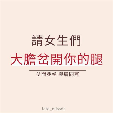 丁梓老師｜八字看盤、卜卦問事 請女生們，大膽岔開你的腿 👉進入主頁查看更多你不知道的情感知識 Fate Missdz 更多戀愛升溫技巧