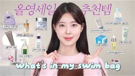 왓츠 인 마이 스윔백 🏊‍♀️ 사실 그냥 찐 애정템 가득한 대왕파우치🩵 씻는거부터 바르는거까지 속건조잡는 보습템 진정템 가득🍯 건성피부 민감성피부 필수 시청‼️