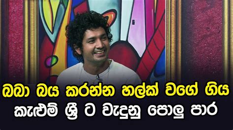 බබා බය කරන්න හල්ක් වගේ ගිය කැළුම් ශ්‍රීට වැදුනු පොලු පාර Youtube