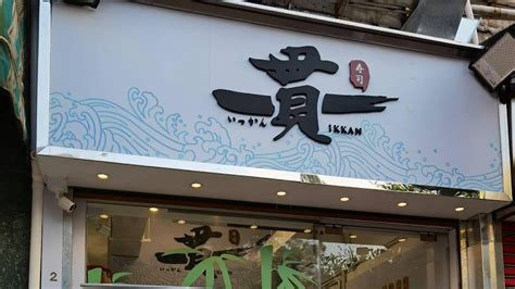 一貫外賣壽司刺身專門店ikkan Sushi最新菜單menu價錢、評論、相片佐敦必吃的日本餐廳 香港搵食记