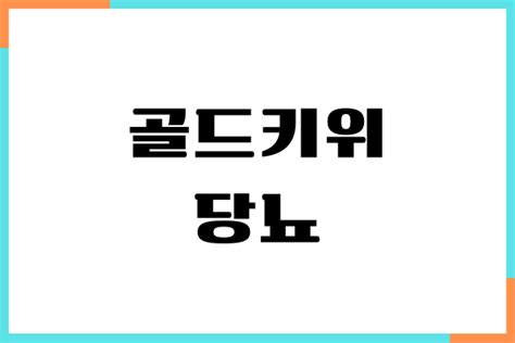 골드키위 당뇨에 좋을까요 혈당 지수 칼로리 섭취 방법 당뇨몰