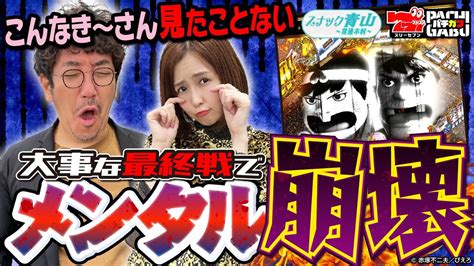 【大事な最終戦でメンタル崩壊】＃スナック青山～常連木村～36 ＃木村魚拓 ＃青山りょう ＃神・天才バカボン ＃ぱちんこ