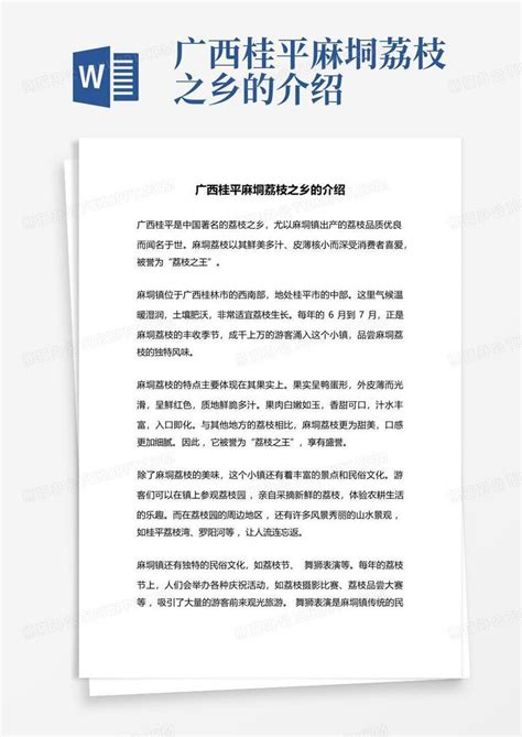 广西桂平麻垌荔枝之乡的介绍 Word模板下载 编号qmnbzbyp 熊猫办公