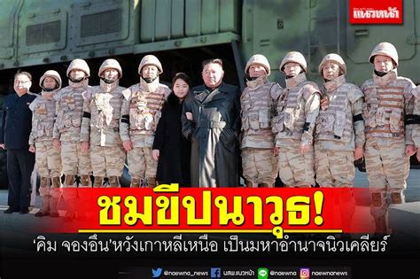 ต่างประเทศ ชมขีปนาวุธ คิม จองอึนหวังเกาหลีเหนือ เป็นมหาอำนาจนิวเคลียร์