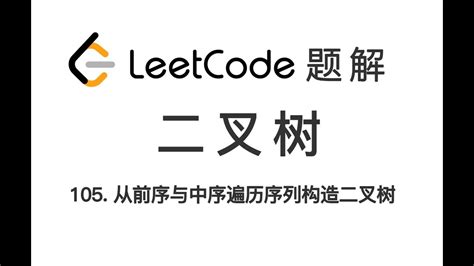 105 Construct Binary Tree From Preorder And Inorder Traversal 从前序与中序遍历