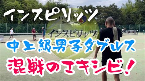 インスピ中上級男子ダブルス、混戦のエキシビ【テニスダブルス】 Youtube