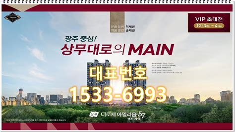 상무 더로제 아델리움57 대표전화 1533 6993 Youtube