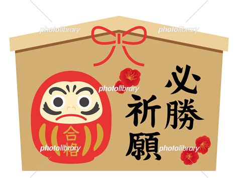 受験 合格祈願の絵馬 イラスト素材 5405282 フォトライブラリー Photolibrary