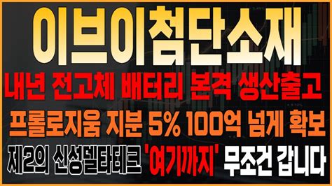 이브이첨단소재 내년 전고체 배터리 본격 생산출고 프롤로지움 5 100억 지분 확보 제2의 신성델타테크 이제 여기까지