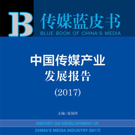 皮书系列·传媒蓝皮书：中国传媒产业发展报告2017百度百科
