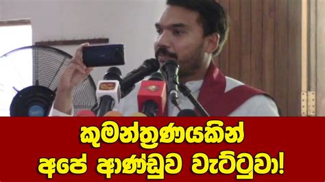 කුමන්ත්‍රණයකින් අපේ ආණ්ඩුව වැට්ටුවා නාමල් Youtube