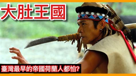 400年前的荷蘭人都不敢動的史前未知帝國大肚王國超強神秘組織到底被誰殲滅了阿諶R Chen YouTube