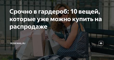 Срочно в гардероб 10 вещей которые уже можно купить на распродаже