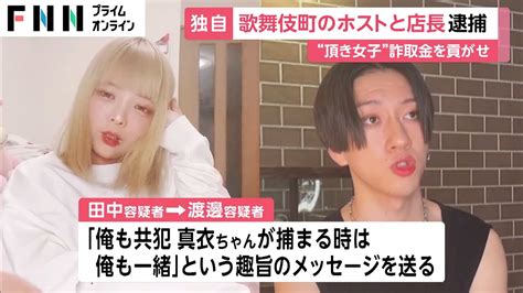 「捕まる時は俺も一緒」“頂き女子りりちゃん”に4000万円支払わせたホストら逮捕 “詐欺金”と知りながら貢がせたか Wacoca News
