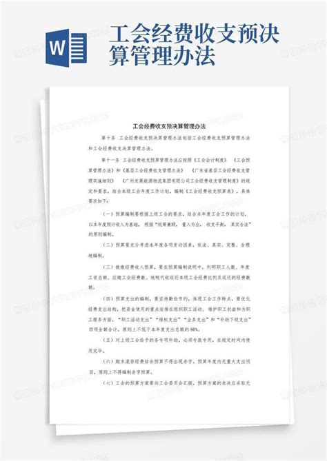 工会经费收支预决算管理办法word模板下载编号lbzboewx熊猫办公