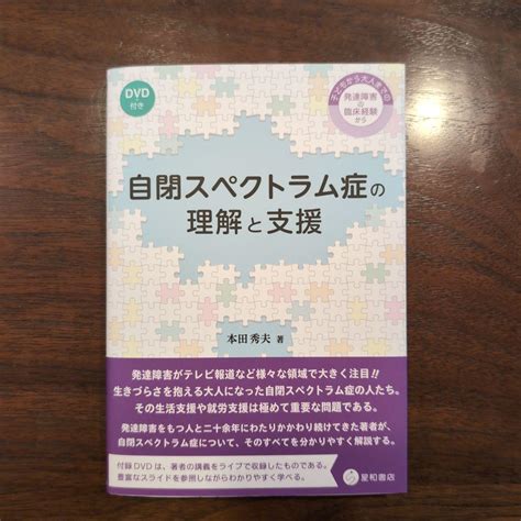 自閉スペクトラム症の理解と支援 子どもから大人までの発達障害の臨床経験から メルカリ