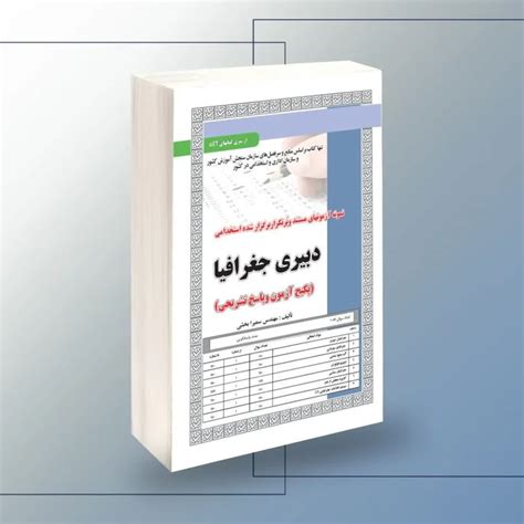 خرید کتاب استخدامی آموزش و پرورش حیطه عمومی انتشارات سامان سنجش