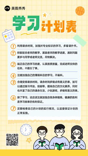 可爱手账风学习计划表计划清单海报美图设计室海报模板素材大全