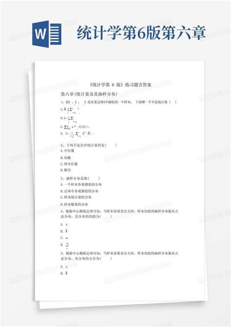 统计学第6版第六章word模板下载编号qdxrkwag熊猫办公