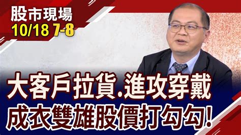 Nike露露檸檬帶頭漲 成衣雙雄q4喜上眉梢智慧穿戴雙重加分儒鴻聚陽及豐泰大展雄風｜20231018第78段股市現場鄭明娟