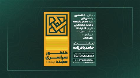 تحلیل سوالات فیزیک کنکور مجدد رشته ریاضی حامد باقرزاده