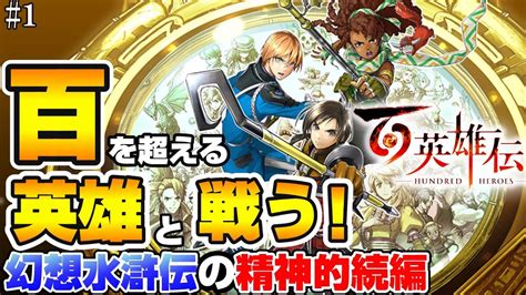 【百英雄伝】幻想水滸伝の精神的続編！100人の英雄達が集う物語【実況】【pc版】【eiyuden Chronicle Hundred