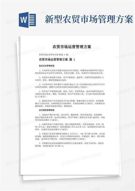 实用的农贸市场运营管理方案word模板下载编号lvgbwxoq熊猫办公