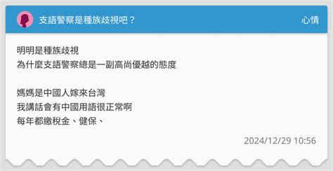 支語警察是種族歧視吧？ 心情板 Dcard