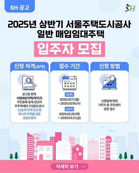 서울주택도시공사 서울주택도시공사가 2025년 상반기 일반 매입임대주택 입주자를 모집합니다