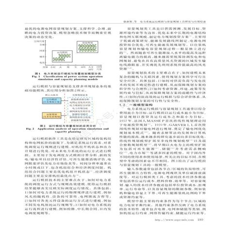 电力系统运行模拟与容量规划工具研究与应用综述 电气资料 土木在线