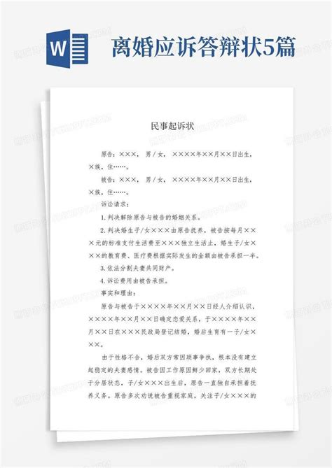 离婚应诉答辩状5篇word模板下载编号lwpgeyee熊猫办公