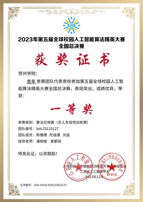 我院学生在第五届全球校园人工智能算法精英大赛全国总决赛中喜获佳绩 贺州学院建筑与电气工程学院
