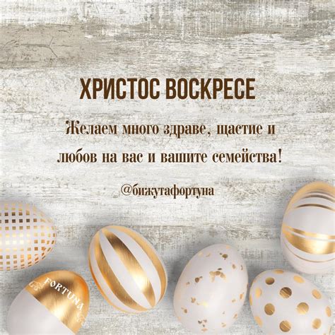 Бижута Фортуна ️💎Христос Воскресе Бъдете здрави щастливи и