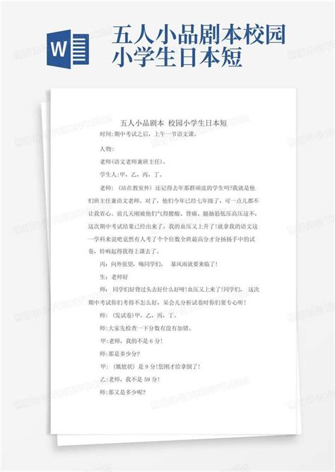 五人小品剧本校园小学生日本短Word模板下载 编号ldmgrpba 熊猫办公