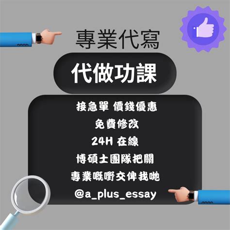 代做功課 代做論文 代寫 代考 專業代寫 Aplusessay Aplusessay 📎代寫 代做功課 論文 考試📚 急單 價錢平