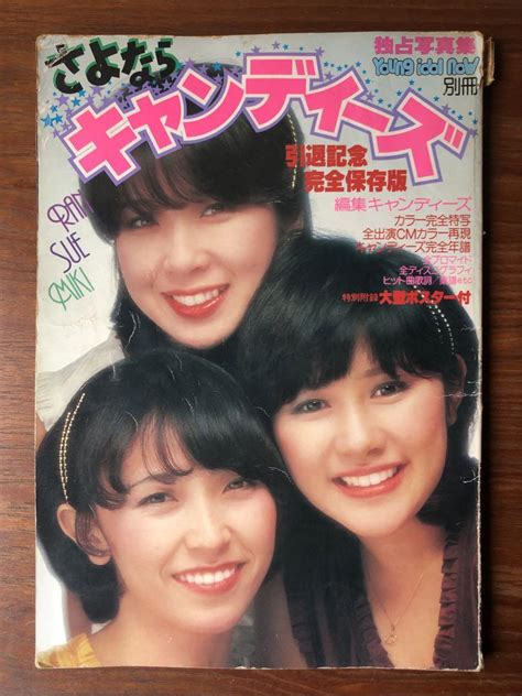 1978年 キャンディーズ さよならキャンディーズ 引退記念完全保存版 写真集 メルカリ