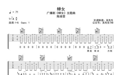 陈婧霏《蝉女》吉他谱g调吉他弹唱谱广播剧《蝉女》主题曲 打谱啦
