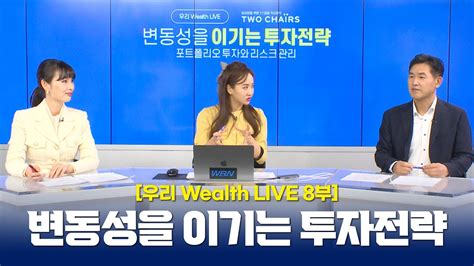 우리은행 Wealth Live 세미나 변동성을 이기는 투자전략 [생방송] Youtube